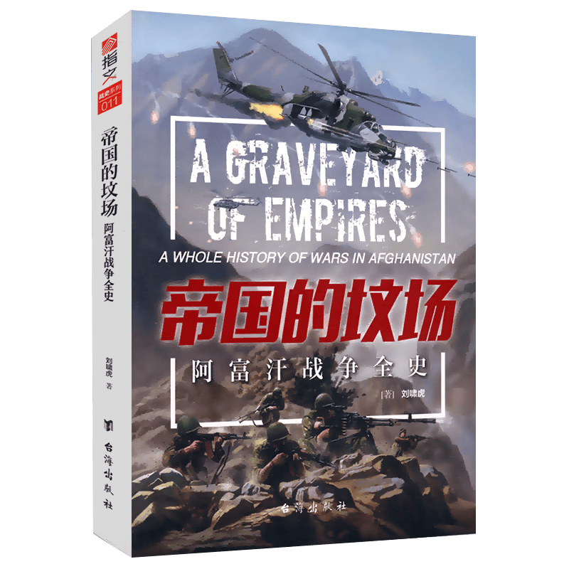 战史系列 帝国的坟场 阿富汗战争全史 定价69.8