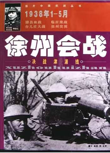 徐州会战【好书】