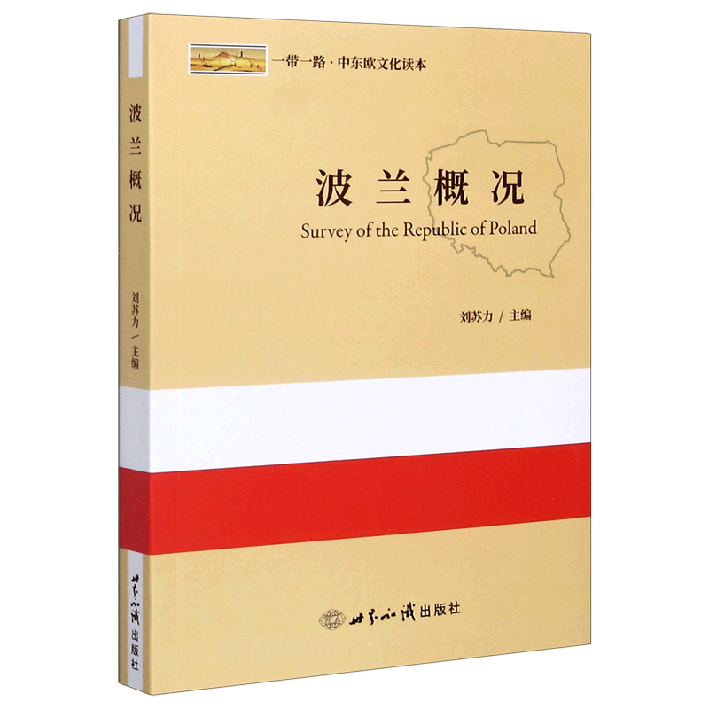 波兰概况(一带一路中东欧文化读本)(英文版)