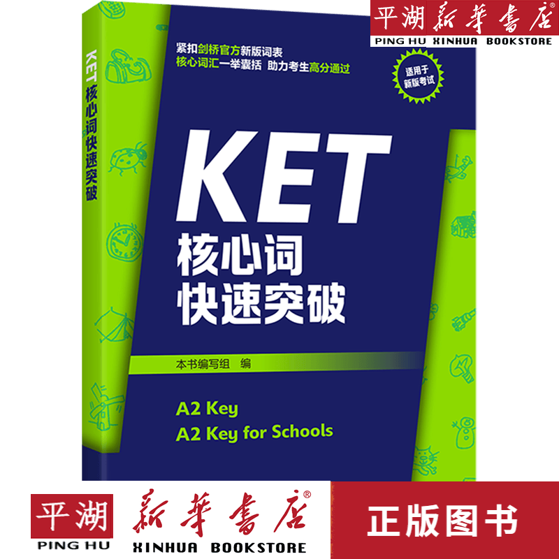 【书籍】KET核心词快速突破(适用于新版考试)