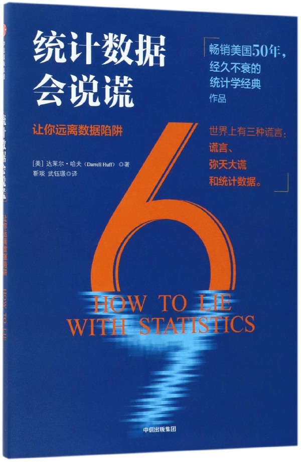 统计数据会说谎(让你远离数据陷阱)