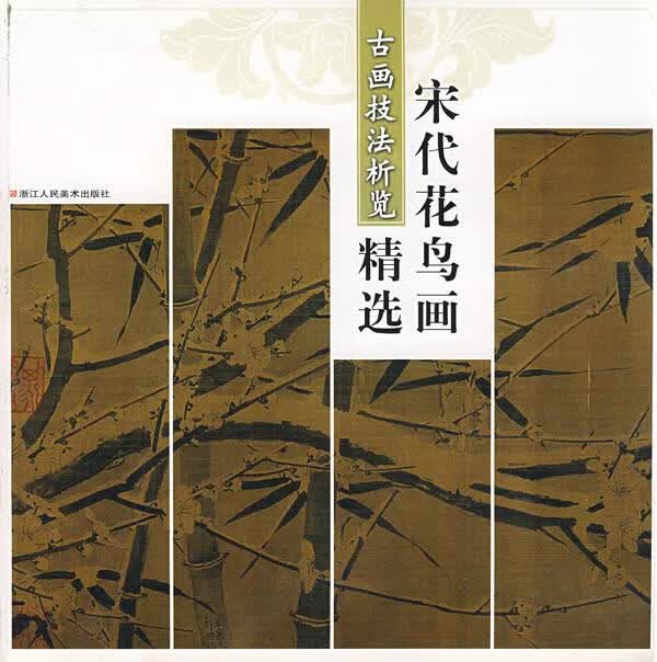 古画技法析览—宋代花鸟画精选