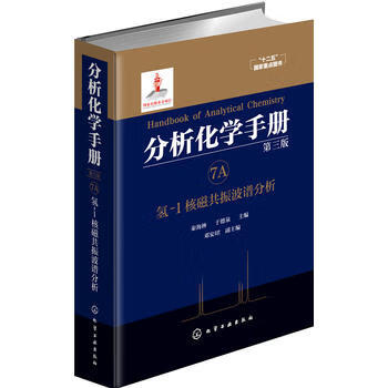分析化学手册. 7A. 氢-1核磁共振波谱分析(第三版) 秦海林，于德泉等 化学工业出版社 9787122278586