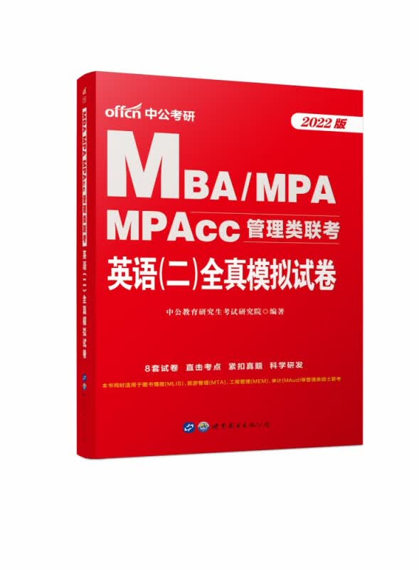 英语(二)全真模拟试卷(2022版MBA\MPA\MPAcc管理类联考)