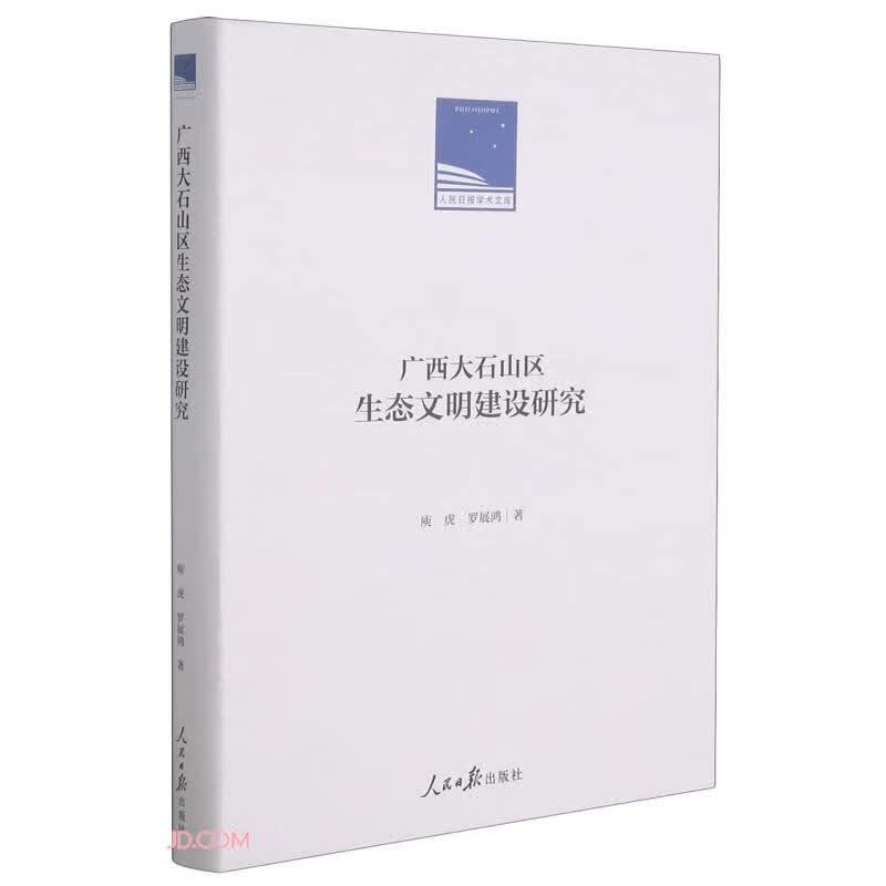 人民日报学术文库：广西大石山区生态文明建设研究 9787511568052