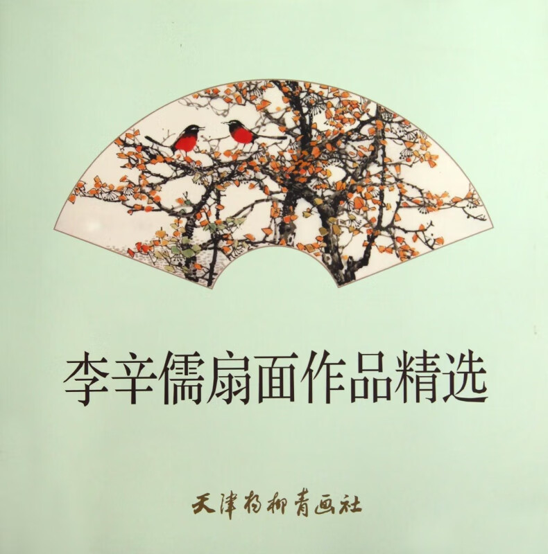 李辛儒扇面作品精选