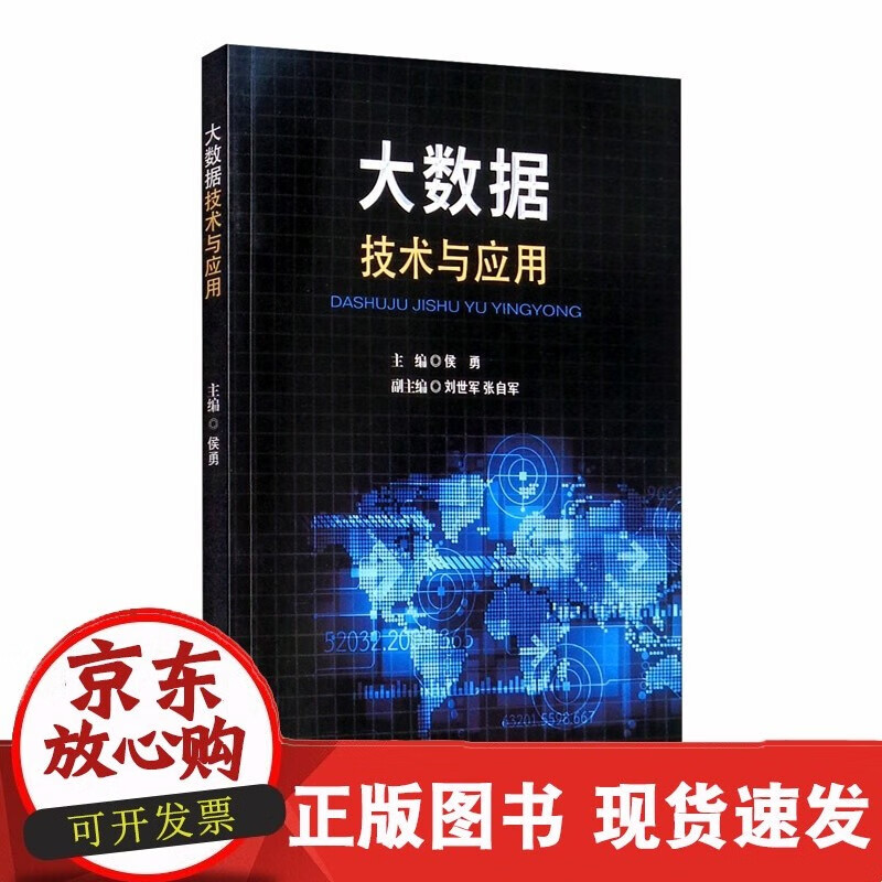 大数据技术与应用 侯勇
