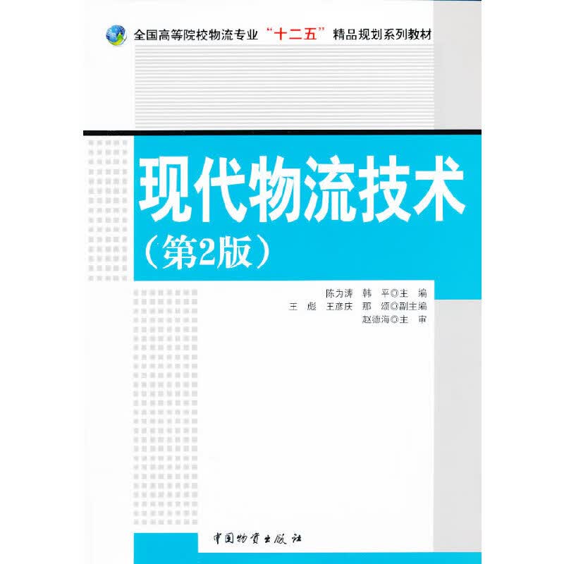 现代物流技术（第2版）