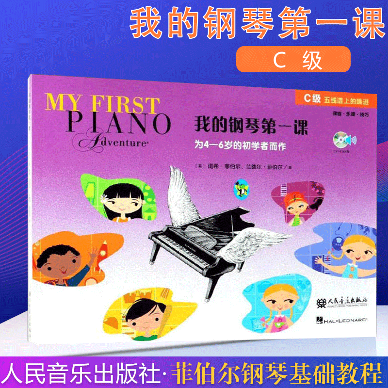 包邮 我的钢琴第一课ABC级 为4-6岁的钢琴幼儿启蒙初学者而作 课程乐理技巧教材书籍 共3册 C级