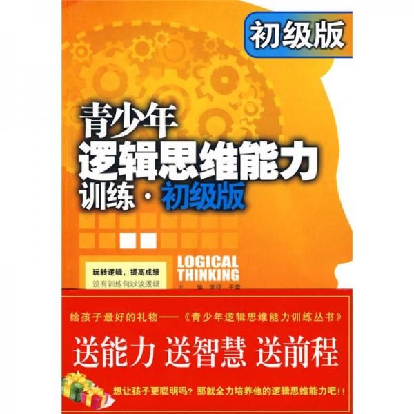 青少年逻辑思维能力训练初级版
