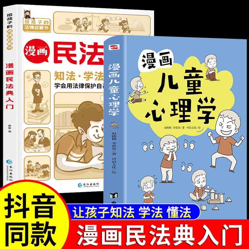 漫画民法典入门 2023年新版每天学点法律常识 漫画版 第3版 [超值2册]漫画心理+漫画民法