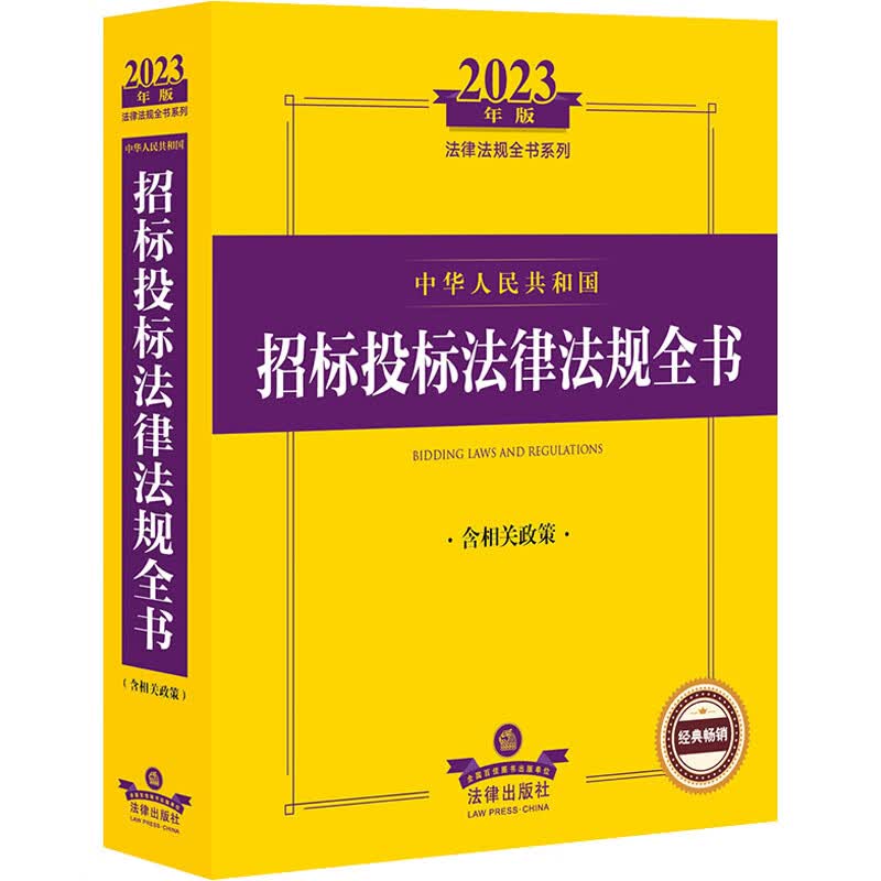 中华人民共和国招标投标法律法规全书 含相关政策 2023年版 图书