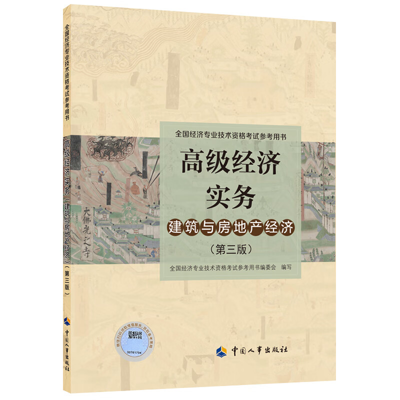 2023年版高级经济实务【建筑与房地产经济】（第三版）考试参考用书