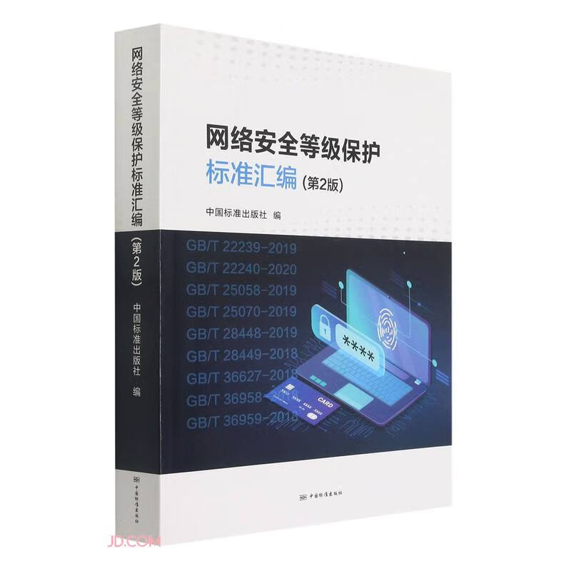网络安全等级保护标准汇编 9787506694438