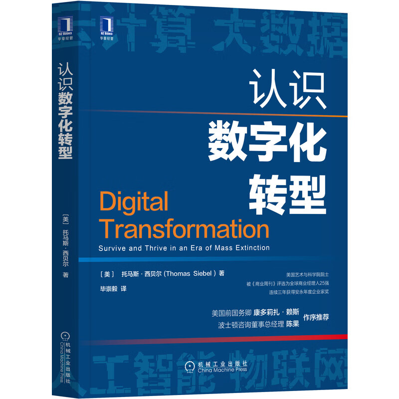 认识数字化转型 [美]托马斯·西贝尔(Thomas M. Siebel)