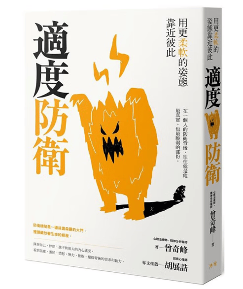 台版 适度防卫 沐光 曾奇峰 探查自己伴侣孩子和他人的内心感受看到焦虑委屈愤怒背后的需求和动力心理励志书籍 红色