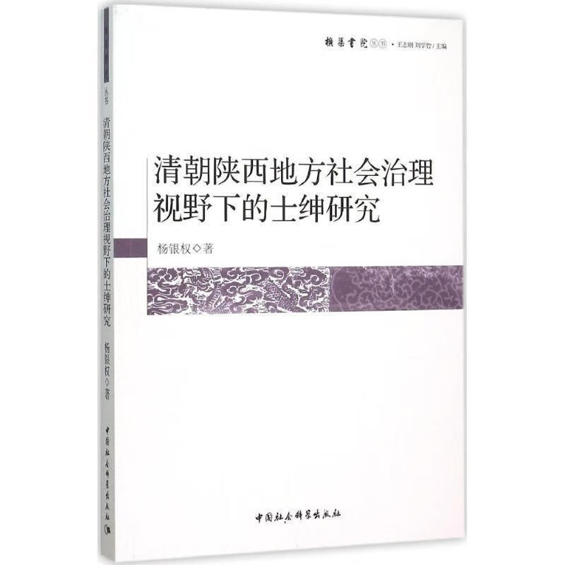 清朝陕西地方社会治理视野下的士绅研究