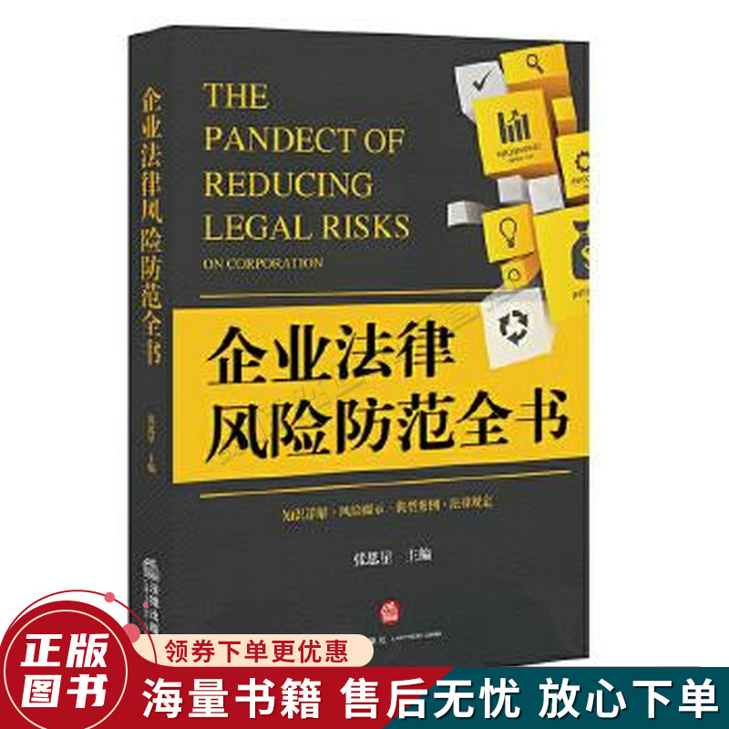 企业法律风险防范全书