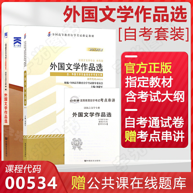 自考教材 00534外国文学作品选 0534自学考试教材 自考通试卷历年真题