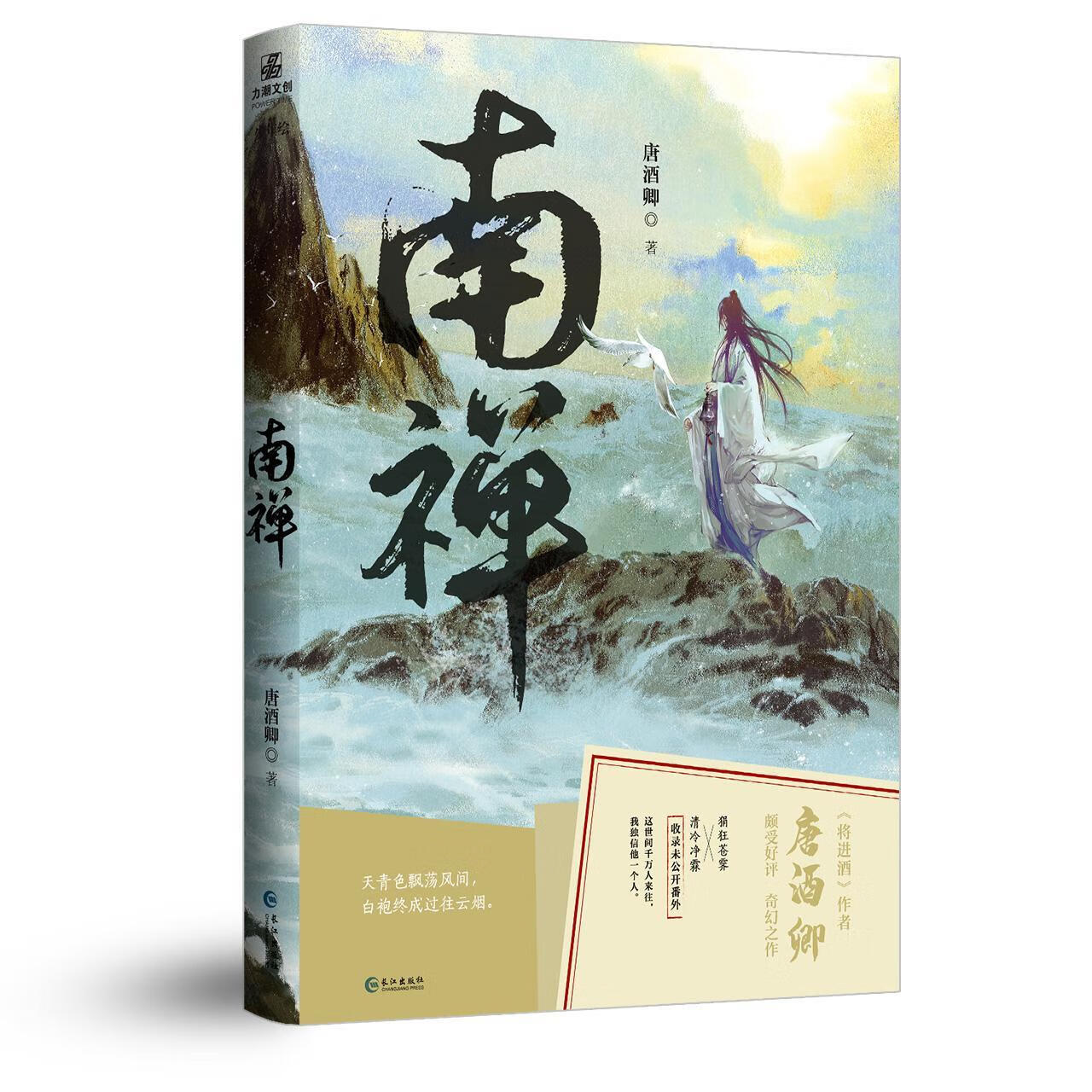 南禅（签名版） 长江出版社40000174 音乐书籍