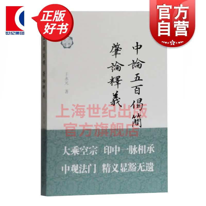 中论五百偈简释;肇论释义（佛典新读） 王永元 著 上海古籍出版社
