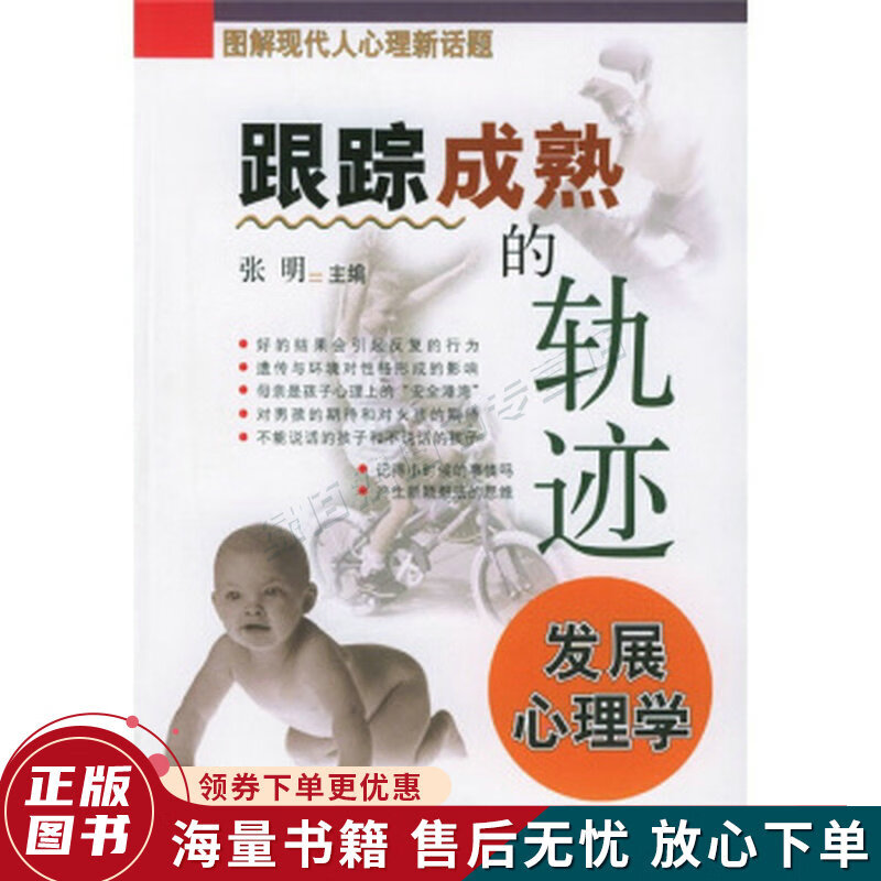 跟踪成熟的轨迹：发展心理学