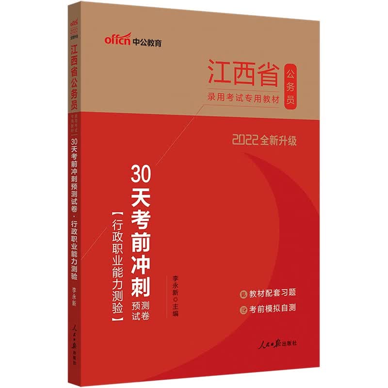 中公教育2022江西省公务员录用考试：30天考前冲刺预测试卷行政职业能力测验（全新升级）