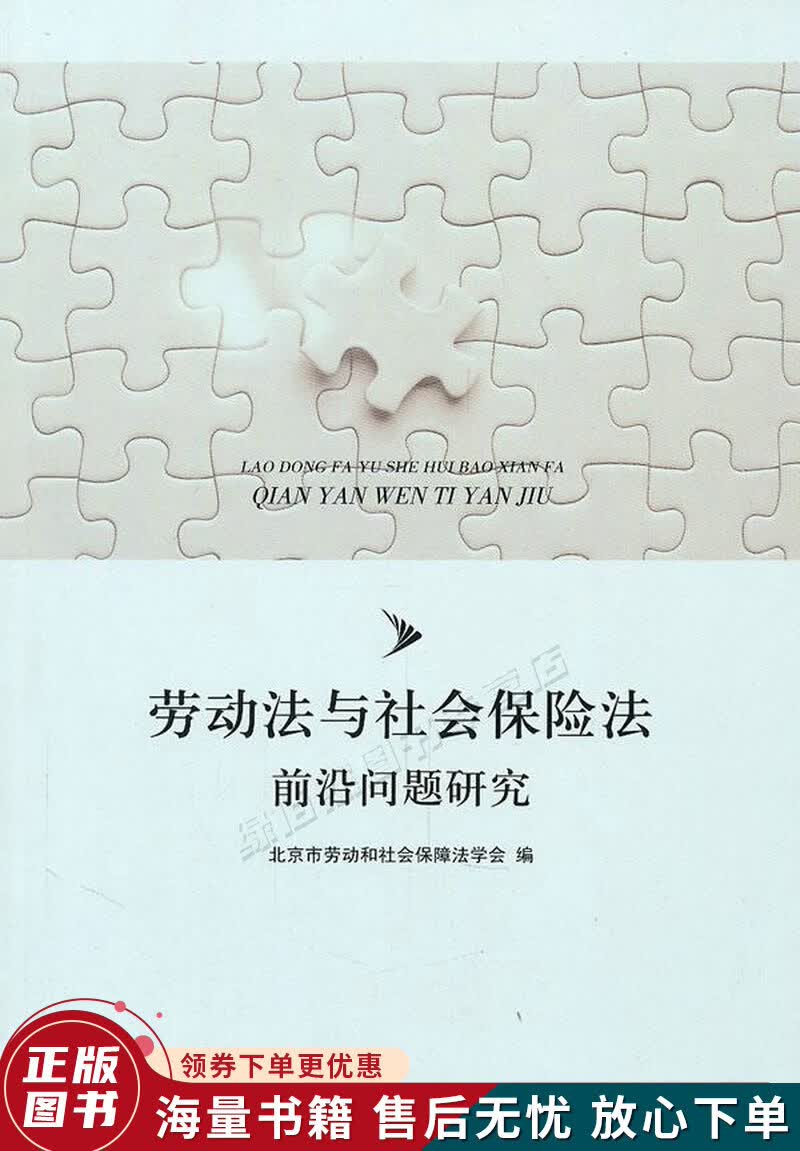 劳动法与社会保险法前沿问题研究