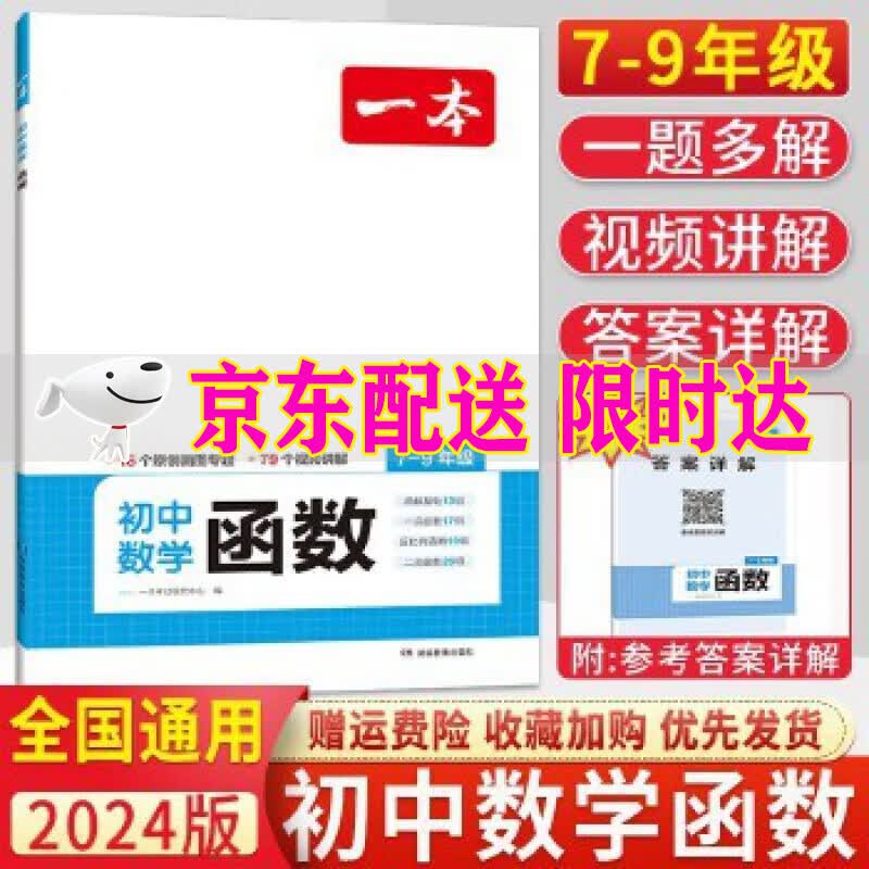 可选2024新版一本初中数学应用题函数几何模型初一初二初三789七八九年级同步应用题专项训练练习册必刷题 中考数学几何48模型函数压轴题辅导书 初中数学函数(7-9)
