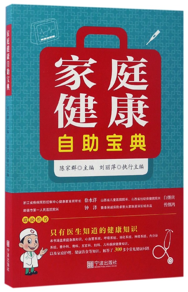 家庭健康自助宝典
