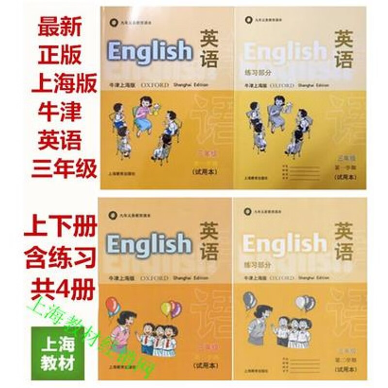 沪教版牛津上海版小学3/三年级英语书上下学期课本教材含练习4册