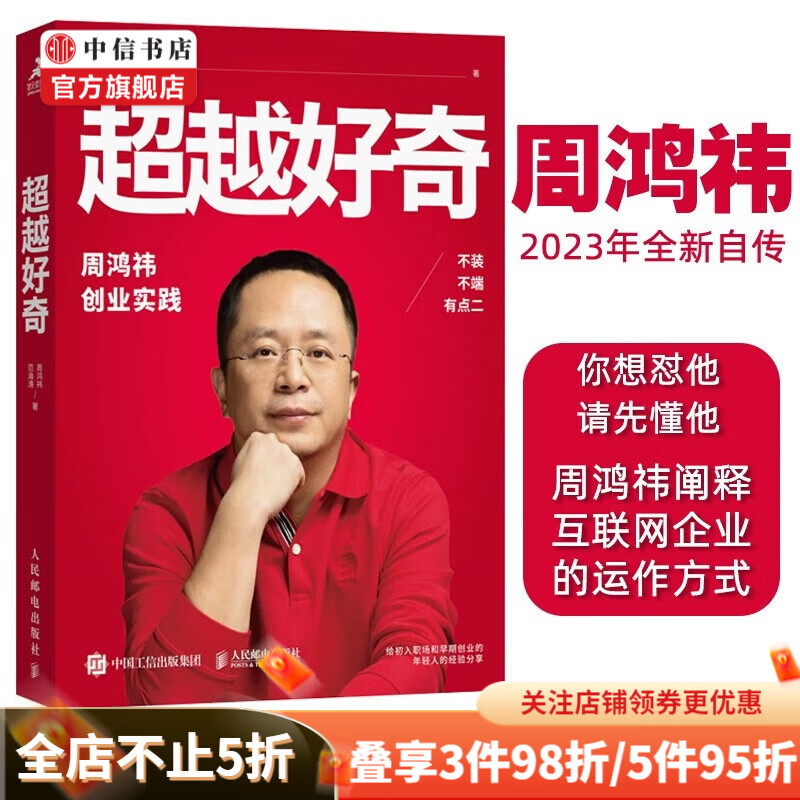 包邮 超越好奇 周鸿祎创业实践 360创业实践 周鸿祎等 著 管理 中信书店