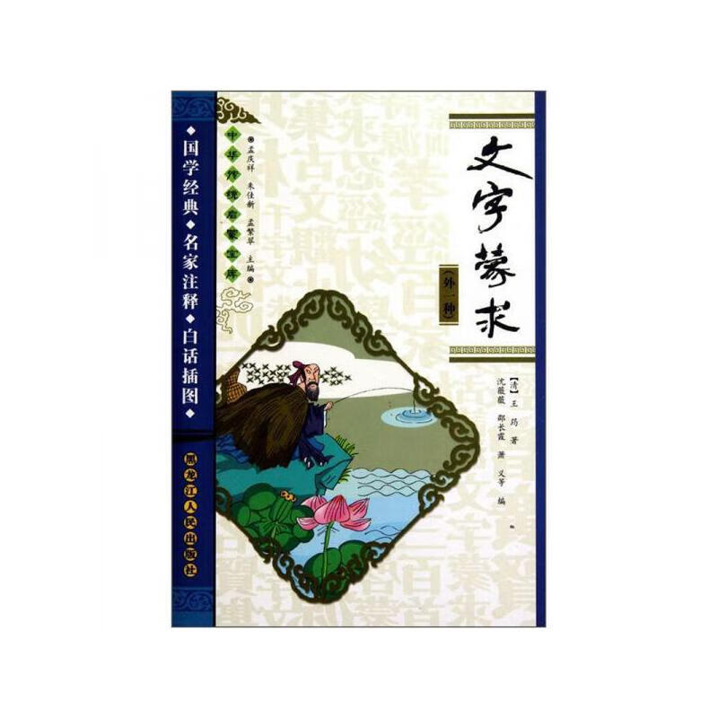 文字蒙求 外一种【好书】