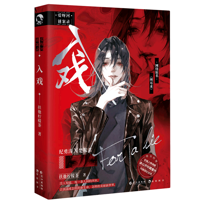 入戏(网络原名缚耳来)