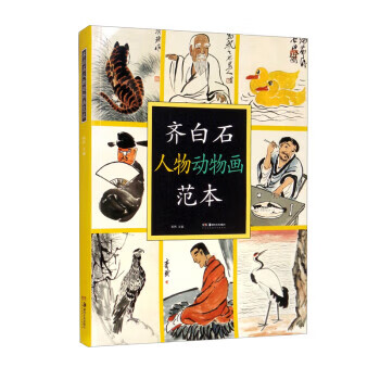 齐白石人物动物画范本 郭煦 编 湖南美术出版社 9787535696380