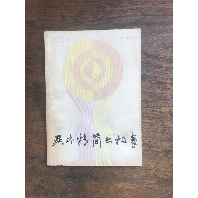 吴式精简太极拳 吴英华，马岳梁著 47页 武学功法武功书 武术功夫