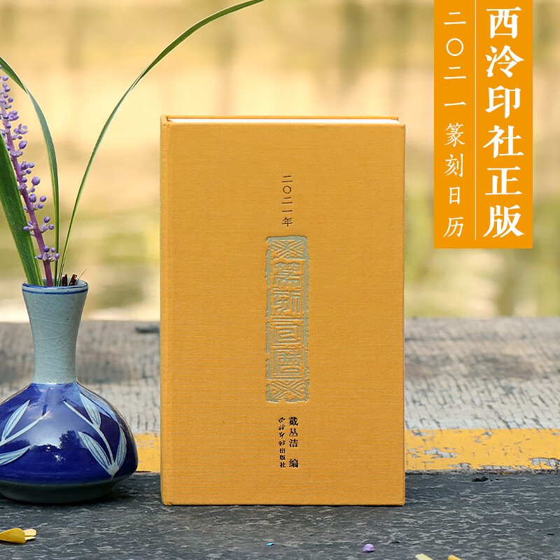 【单册可选】西泠印社2020-2024年篆刻日历挂历及笔记本 篆刻印谱艺术台历本印面边款释文赵叔孺吴昌硕等历代名人印章主题收藏鉴赏 2021年日历