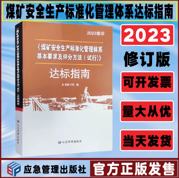 当天发】 2023修订再版 煤矿安全生产标准化管理体系基本要求及评分方法（试行）达标指南 9787502081225应急管理出版社