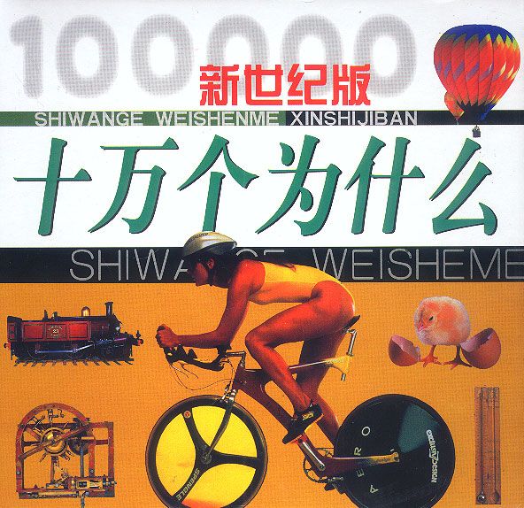 十万个为什么 卢嘉锡