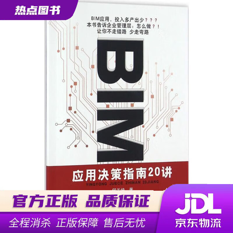 BIM应用决策指南20讲 何关培 中国建筑工业出版社