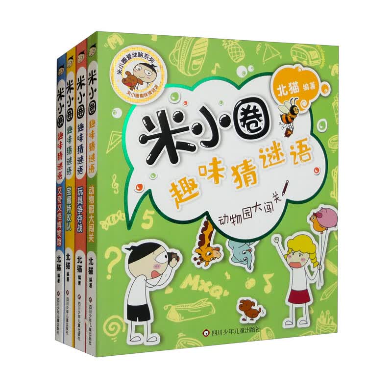 米小圈趣味猜谜语（套装全4册）