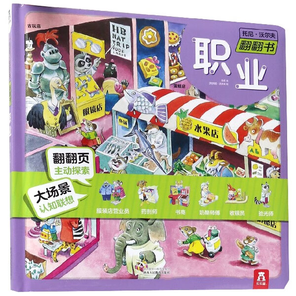 职业(精)/托尼·沃尔夫翻翻书