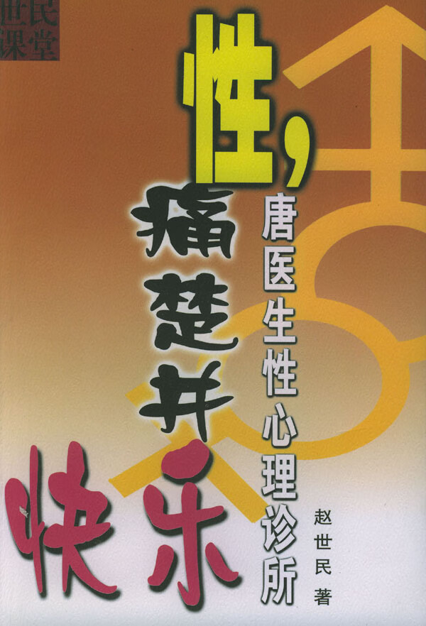 性，痛楚并快乐:唐医生性心理诊所
