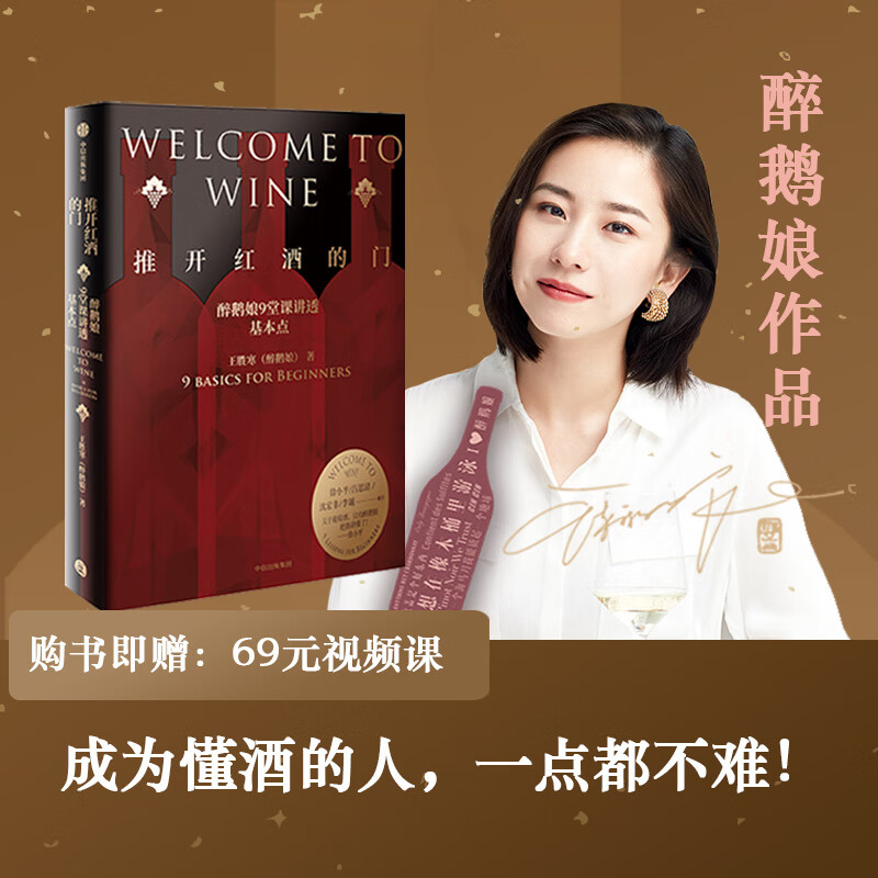 推开红酒的门(醉鹅娘9堂课讲透基本点)