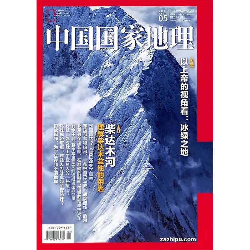 包邮【2023年单期订阅】中国国家地理2023年5月【冰绿之美】 自然旅游地理知识杂志期刊 杂志铺