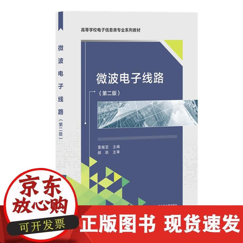 【现货】微波电子线路（第二版）