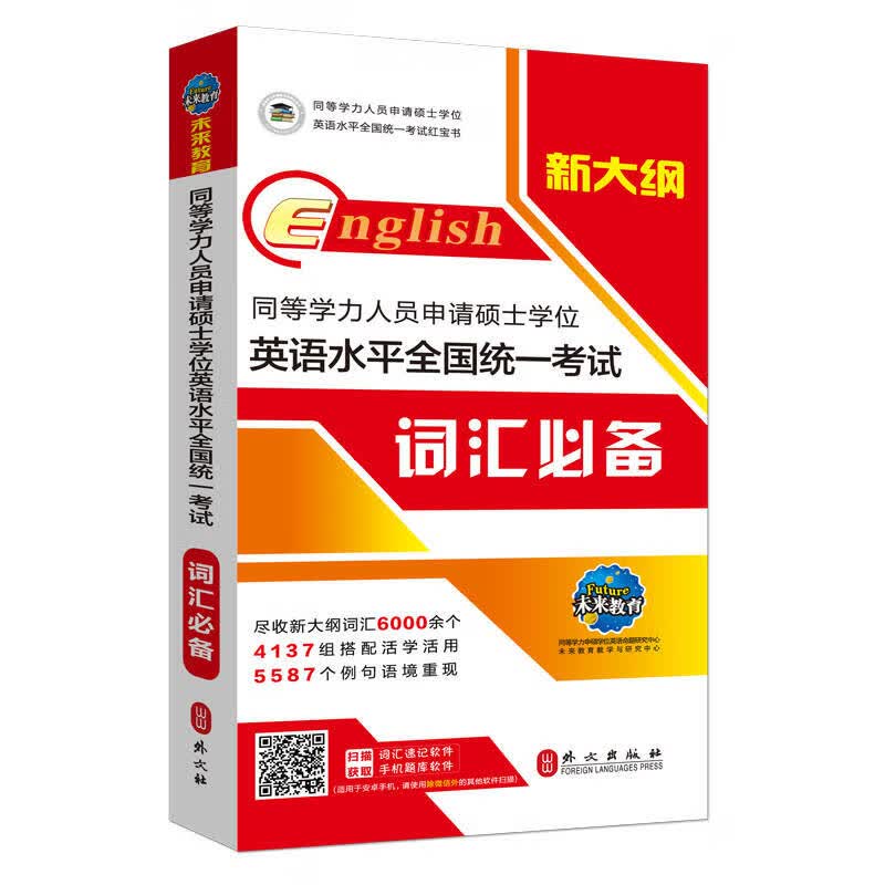新大纲 同等学力人员申请硕士学位英语水平全国统一考试词汇【现货】