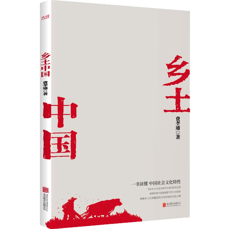乡土中国 费孝通
