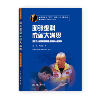 【现货】助张继科成就大满贯