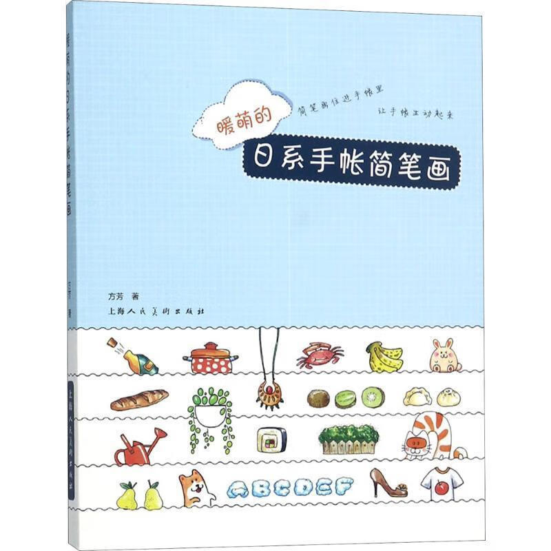 暖萌的日系手帐简笔画 方芳 著 上海人民美术出版社